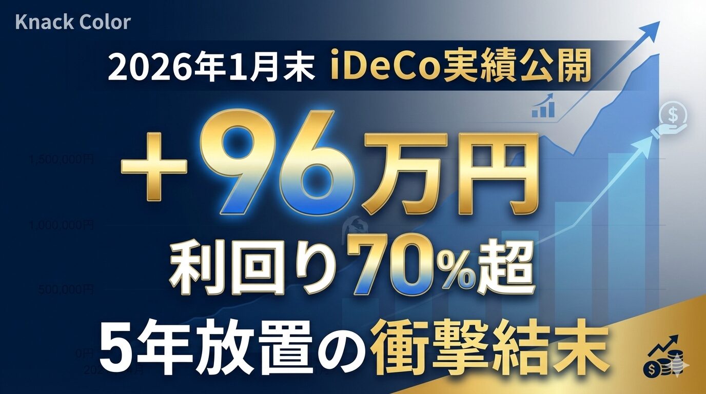 運用益70%超え！2026年1月末のiDeCo実績公開と、これまでの振り返り | Knack Color